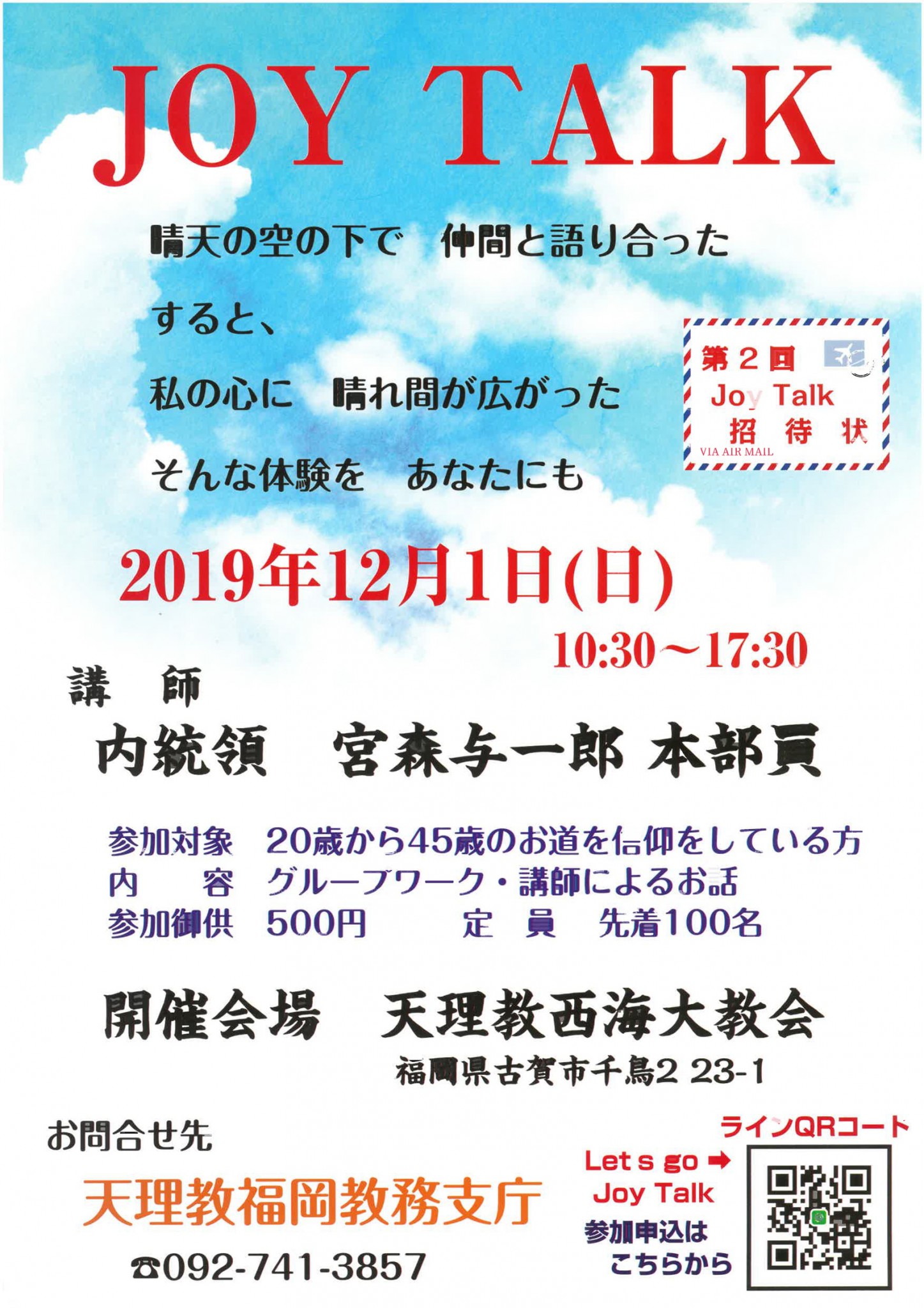 「Joy Talk（ジョイ・トーク）」:教区からのご案内【福岡教区】｜教区・支部掲示板
