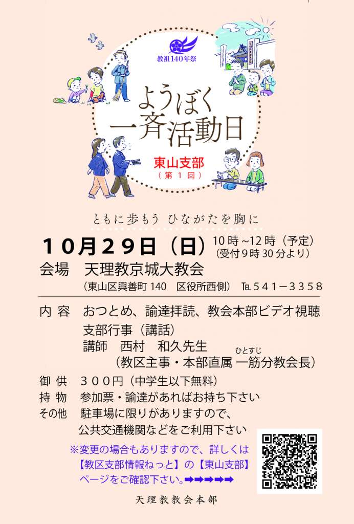 天理教東山支部【京都教区】｜教区・支部情報ねっと