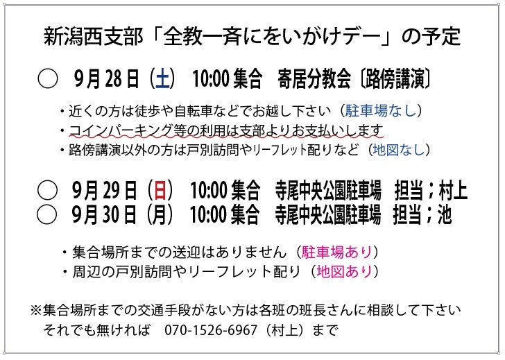 全教一斉にをいがけデー:新潟西支部【新潟教区】｜教区・支部掲示板