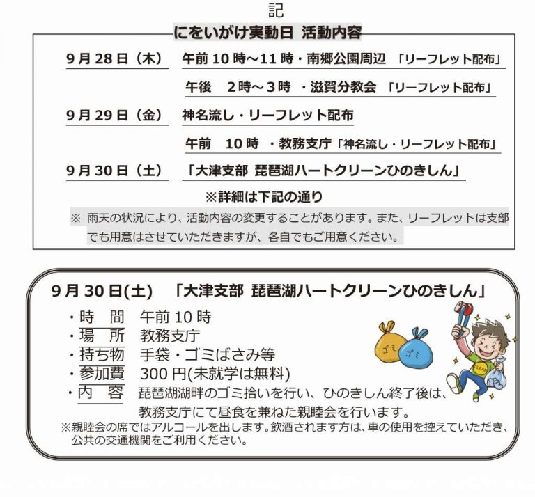 立教186年「全教一斉にをいがけデー」 活動お知らせ:大津支部【滋賀教区】｜教区・支部掲示板