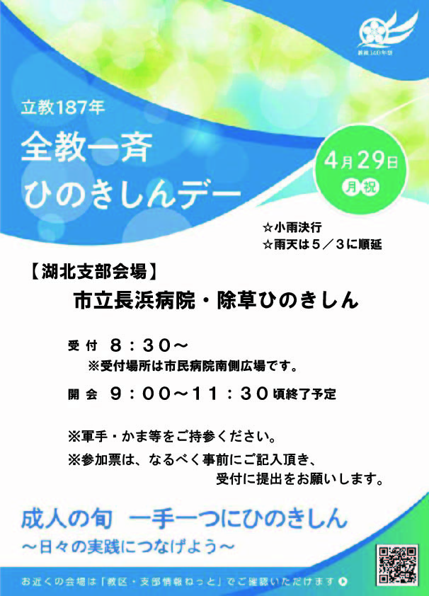 立教187年 全教一斉ひのきしんデー:湖北支部【滋賀教区】｜教区・支部掲示板