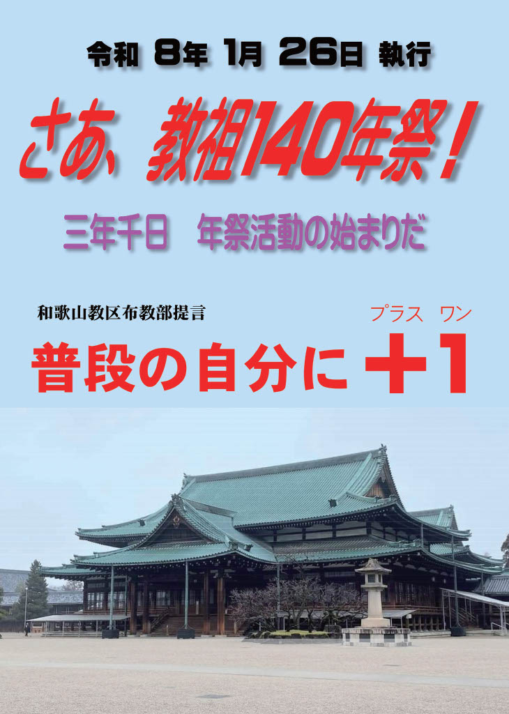 教祖140年祭に向かって:教区からのご案内【和歌山教区】｜教区・支部掲示板